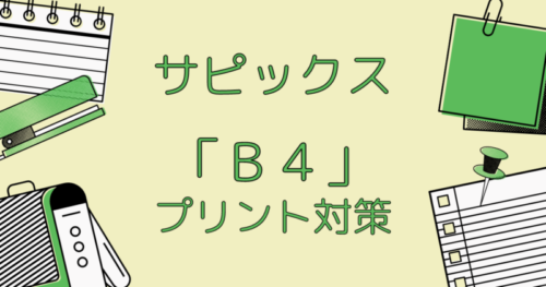 サピックスのプリント整理収納方法：B4ボックスへ「投げ入れ」がおすすめ(sapixテキスト） | エイコブログ