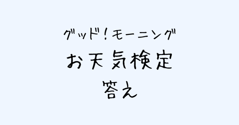 「世界に1台のピアノ」かたどられているのは？（お天気検定） | エイコブログ